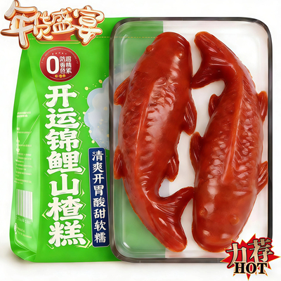 【热销10w+】锦鲤山楂鱼无添加剂