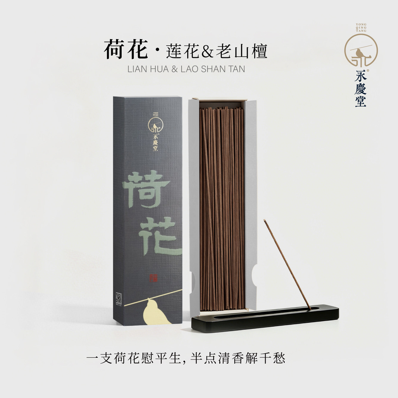 永庆堂【荷花】线香合香淡雅清新卧室留香持久线香