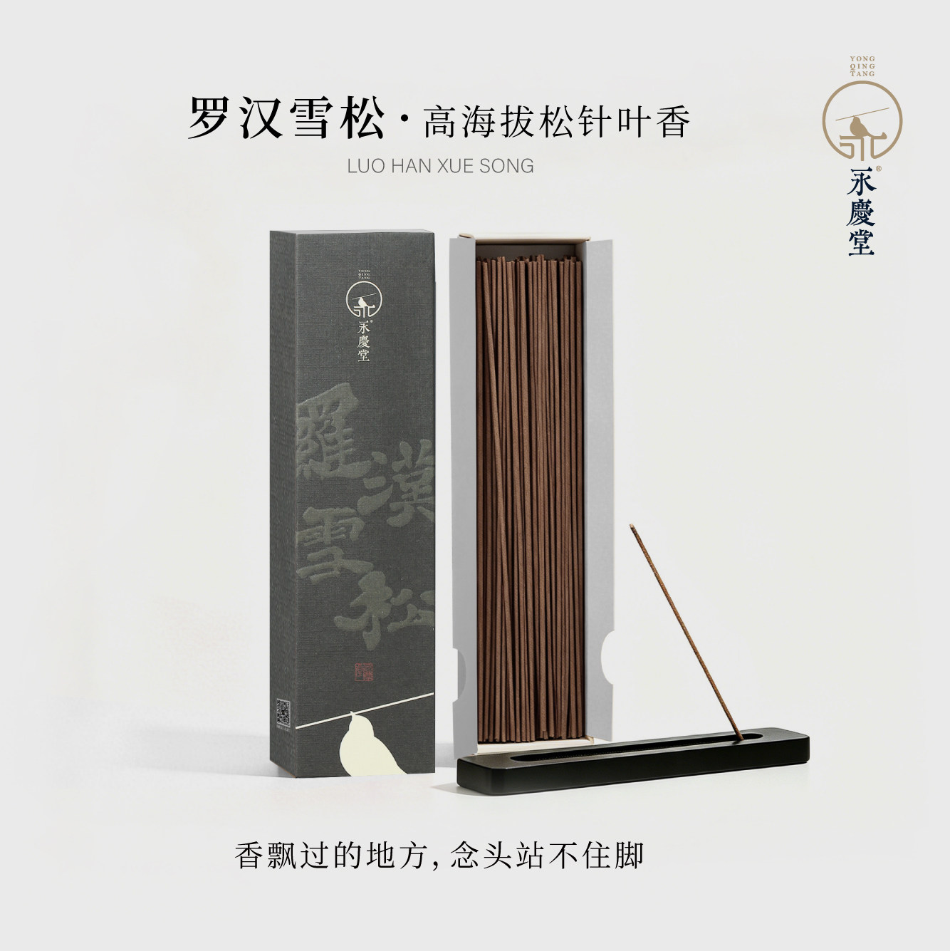永庆堂【罗汉雪松】木质香室内香薰居家放松松针叶线香