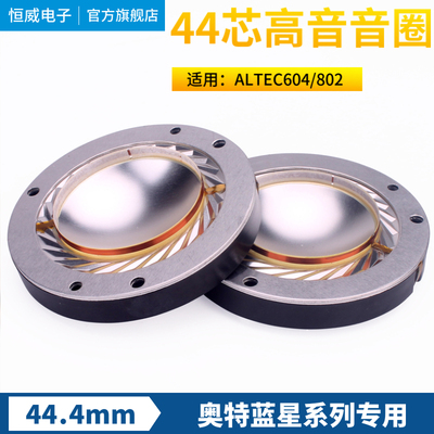 ALTEC604 802高音膜 44.4mm高音音圈铝膜 44芯号角驱动头喇叭配件