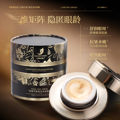 百草阁玉美人虫草千肽赋活淡纹眼霜18835