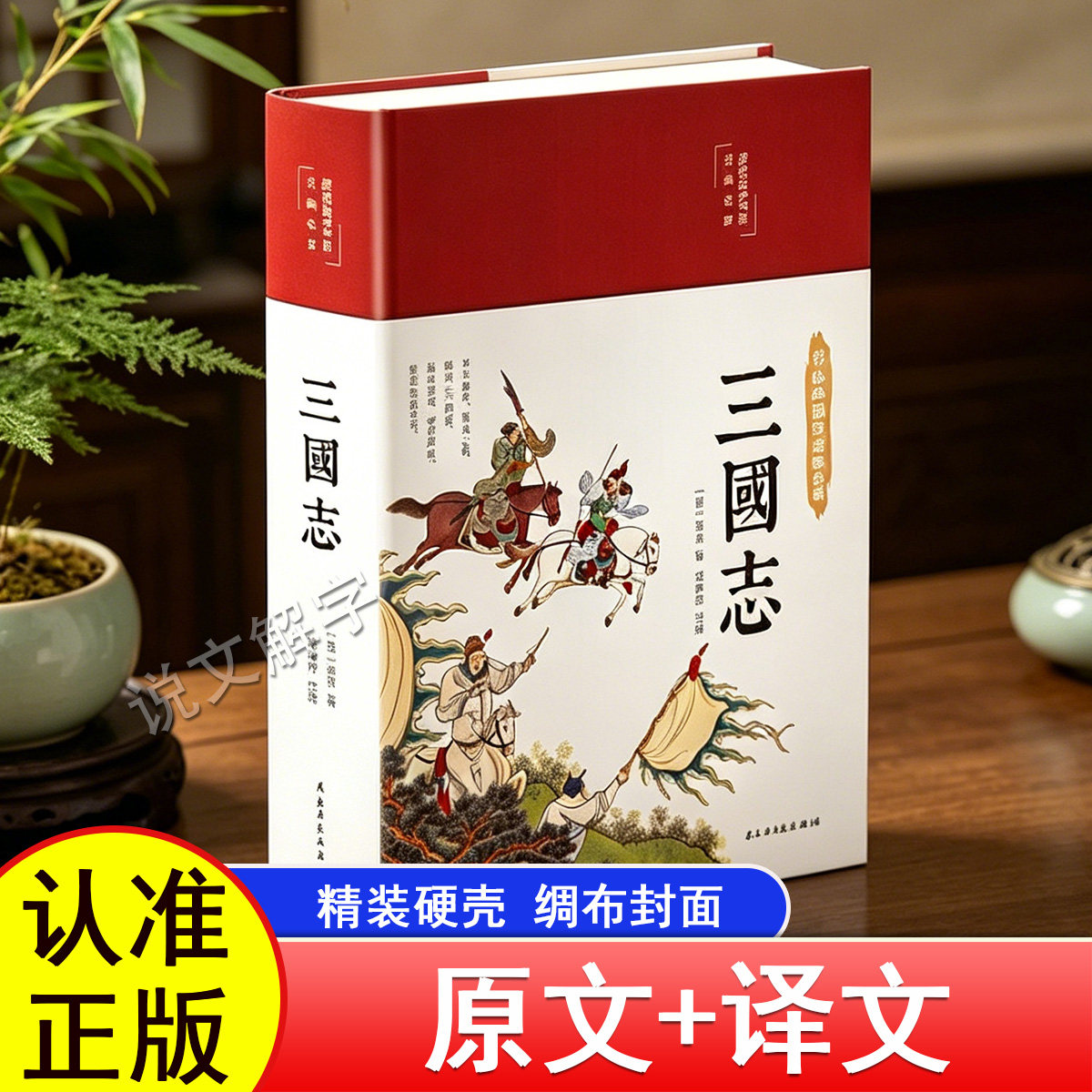 三国志原著书籍正版 美绘版 精装珍藏版 白话版全集完整版注释译文 吴+蜀+魏青少年学生阅读初中生小学国学历史经典畅销书排行榜