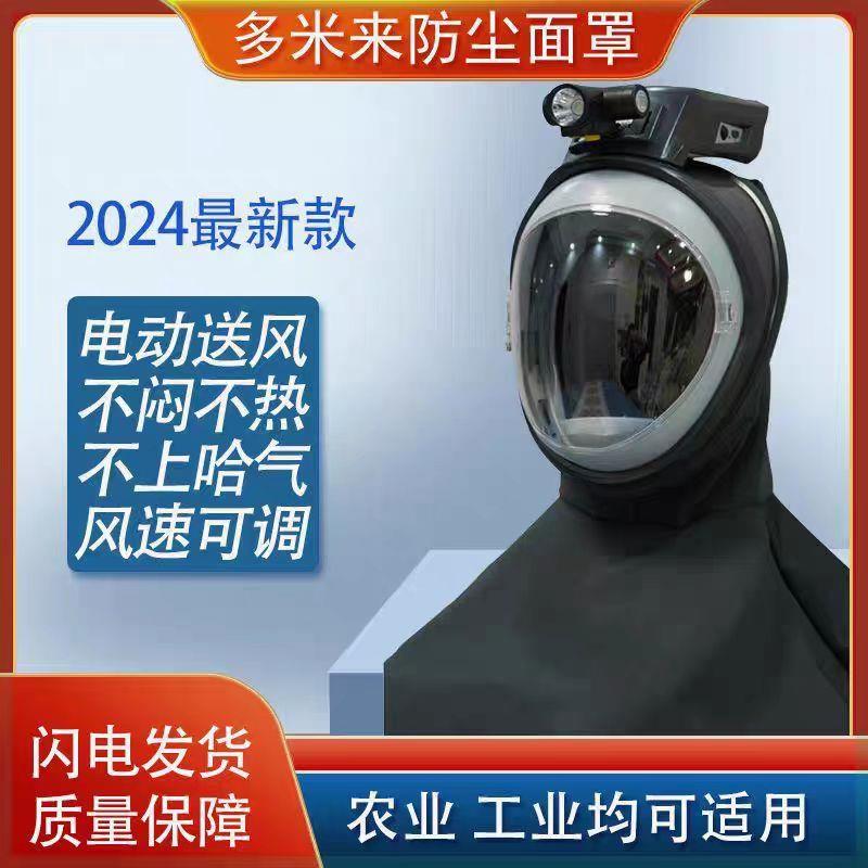 多米来电动送风防尘面罩收割机打磨工业粉尘N95级别防尘透气面罩