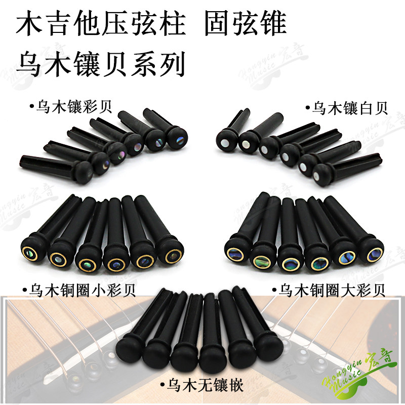 包邮吉他通用乌木镶贝压弦柱钉固定弦锥固弦钉压弦器尾弦钉送砂