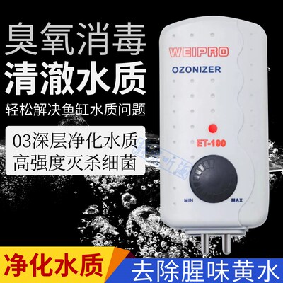 Weipro韦柏海水鱼缸臭氧机水族臭氧发生器杀菌除藻除黄绿水腥臭味