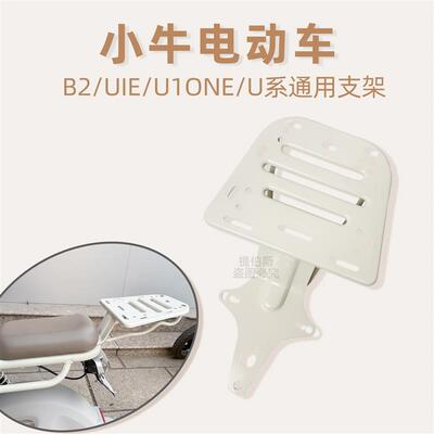 适用小牛b200/u1e/u1one/uqi+/f100电动车尾箱支架后衣架货架配件