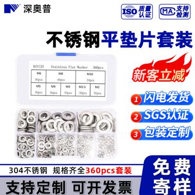 【360pcs】304不锈钢平垫片套装 盒装金属垫片 五金平垫圈M2-M10