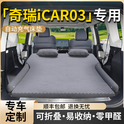 奇瑞iCAR03车载充气床垫汽车后备箱改床专用后排睡垫旅行气垫