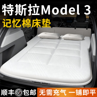 【特斯拉Model3】专用车载床垫