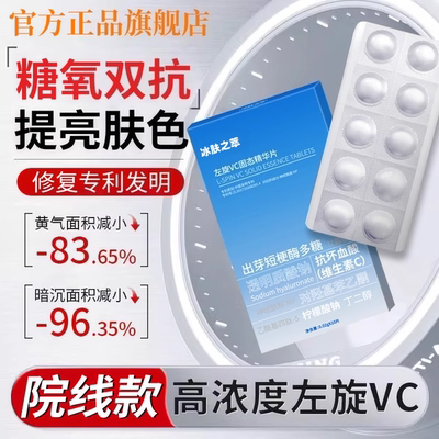左旋vc固态精华片维生