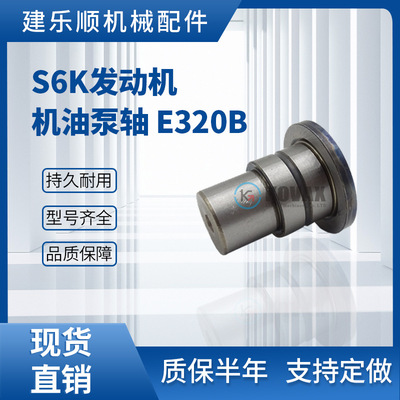 S6K发动机机油泵轴34335-01200 E320B E320C