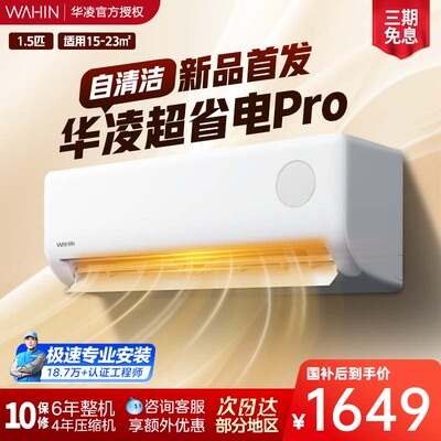 华凌空调1.5匹35HA1Ⅲ-P超省电一级能效智能变频家用挂机式挂壁式