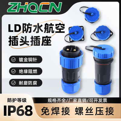 ZHQCN LD免焊接航空插头公母对接IP68防水电源电线连接器快速接头