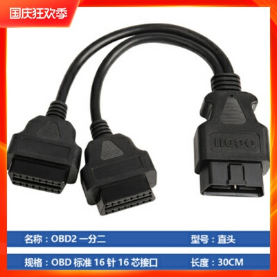 OBD2一分二转接线延长线OBD扩展线 12v汽车专用通用16针芯分线器
