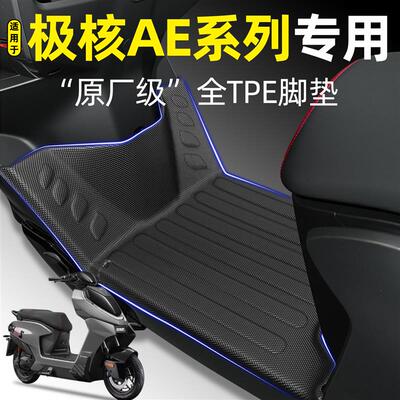 适用极核AE4max/pro/se AE8 S+ MY25/AE5i pro/AE7 Pro电动车脚垫