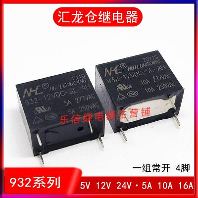 汇龙仓继电器932-5VDC 12VDC 24VDC-SL-AH G常开4脚5A 10A继电器