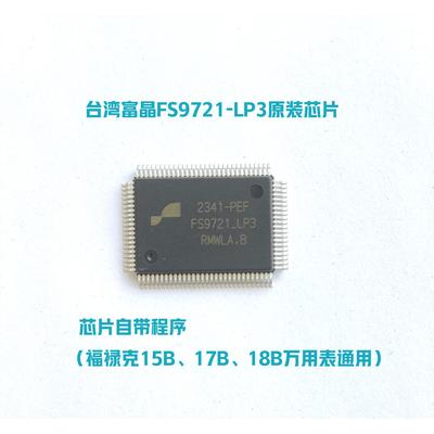 全新原装FS9721-LP3富晶芯片自带程序福禄克15B17B18B万用表芯片