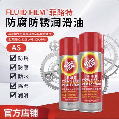 【官方店铺】FLUID FILM-菲路特 AS 金属表面防腐防锈润滑油喷剂