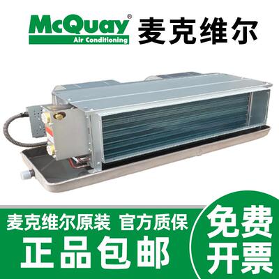 McQuay麦克维尔 卧式暗装风机盘管机组 水系统冷暖中央空调末端
