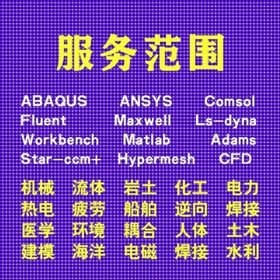 代做comsol/ansys/admas/fluent/pfc/edem有限元仿真模拟