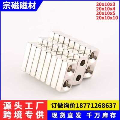 钕铁硼长方形双孔强磁铁20X10X4孔5MM永磁王长方形强磁F20*10*5mm