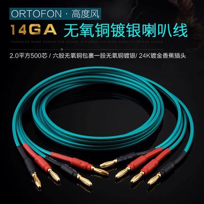 ortfon/高度风8N单晶铜镀银发烧喇叭线HiFi音响箱CD机胆机连接线