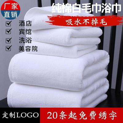 酒色店纯巾cp#45710白毛浴巾白吸水毛宾馆院专用不绣字