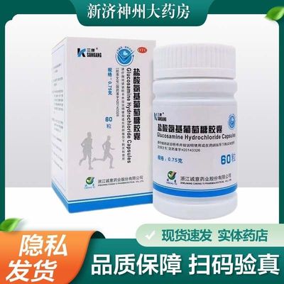 【三康】盐酸氨基葡萄糖胶囊0.75g*60粒*1瓶/盒