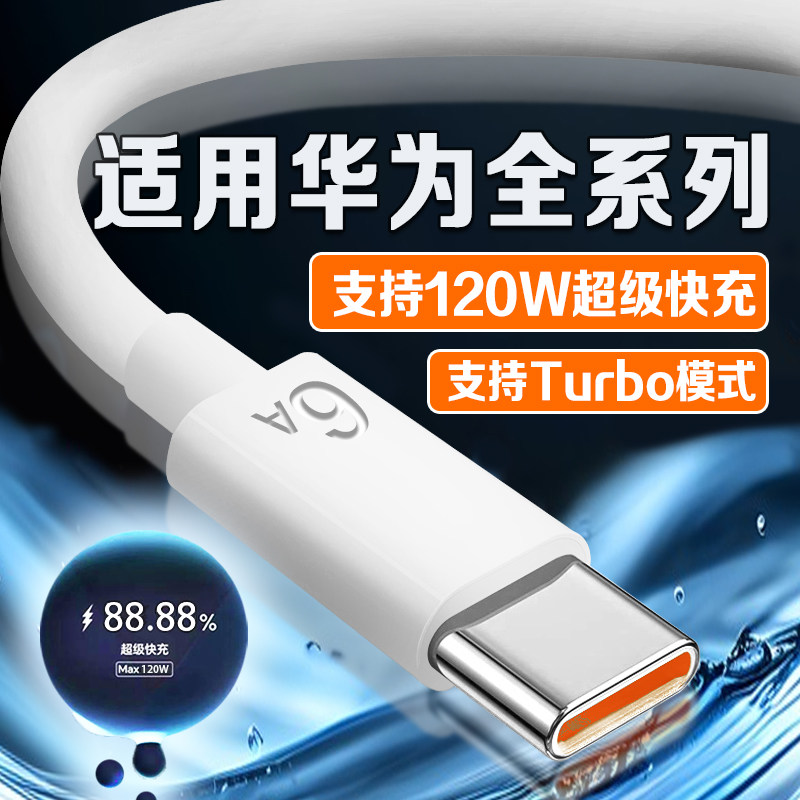 120W超级快充适用华为Nova6/7/8/9/10/11/12Pro数据线10A华为mate40/50/60充电头P30/40/50/60/70充电线2米线