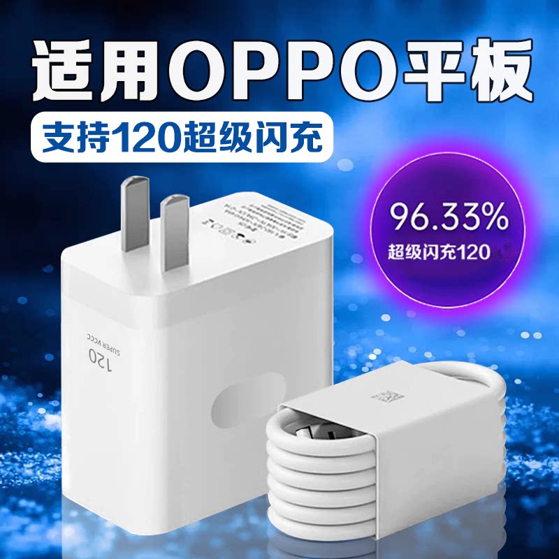 适用OPPO Pad4Pro充电器120超级闪充Pad2 3 5Pro充电头Pad SE平板充电器13.2英寸oppo padair2充电头加长线W