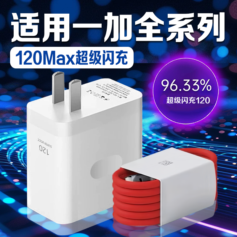 适用一加充电器120闪充一加Ace2/ACE3V/ace5pro充电器线一加7/8/9/10/11/12/13充电头快充一加10Pro充电插头