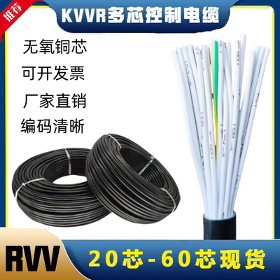 国标铜芯软线RVV/KVVR25/32/50/60/70芯0.5 0.75 1平方信号控制线