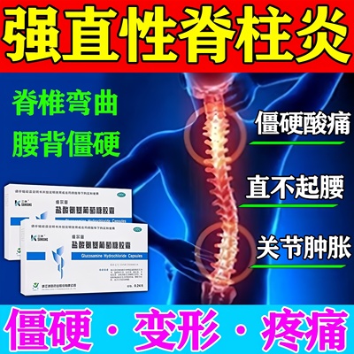 脊柱炎药强直性脊柱炎专用止痛药腰背肌筋膜炎盐酸氨基葡萄糖胶囊