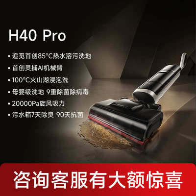 【智能识污】追觅100℃热洗热烘洗地机扫吸拖一体H40Pro