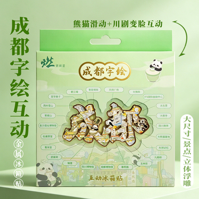 四川成都熊猫字绘冰箱贴地图旋转金属地标旅游纪念品手礼节节高升