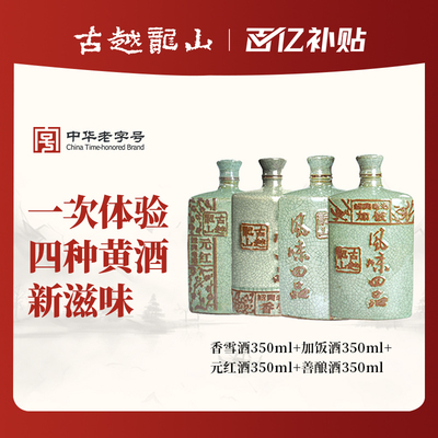 古越龙山绍兴黄酒元红加饭香雪善酿花雕酒四品350ml*4风味四品