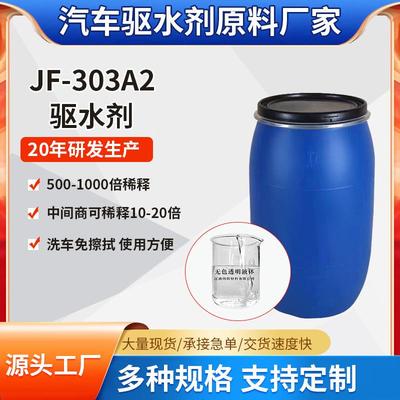 汽车驱水剂母料303A2漆面驱水玻璃驱水防雨剂原料水激活500倍稀释