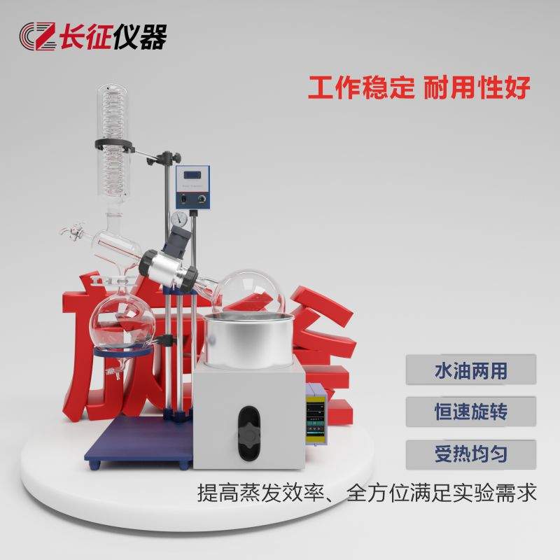 长征仪器旋转蒸发仪实验室真空减压蒸馏萃取设备旋转蒸发器