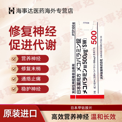 日本原装沢井甲钴胺片弥可保末梢神经障碍治疗剂手脚麻痹100片/盒
