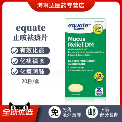 美国直邮equate止咳祛痰片DM稀释痰液化痰镇咳化痰润肺进口20粒