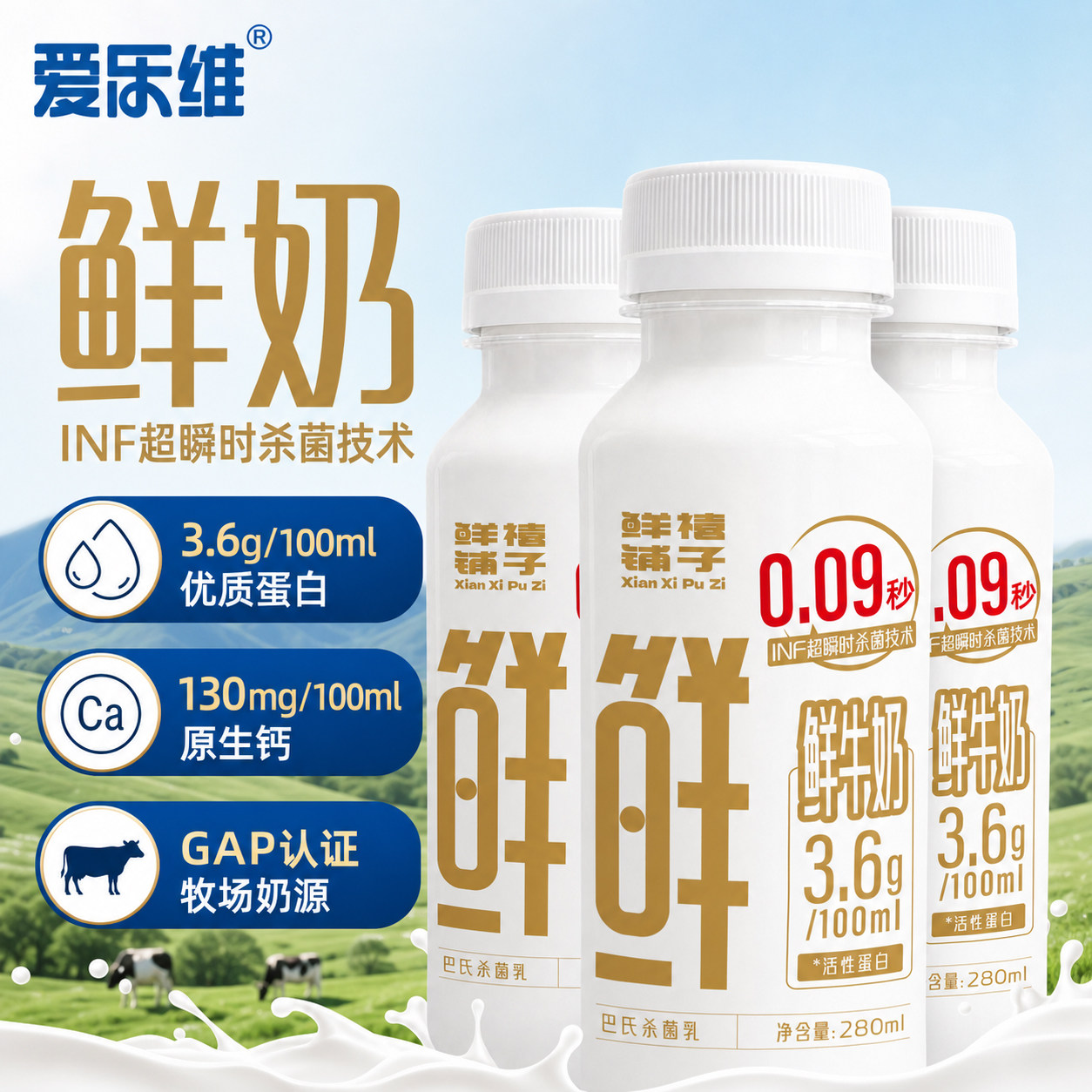 爱乐维鲜牛奶280ml巴氏杀菌乳瞬时锁鲜低温奶早餐瓶装顺丰包邮
