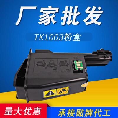 适用京瓷TK-1003粉盒FS10401020碳粉1120MFP复印机TK-1113高容