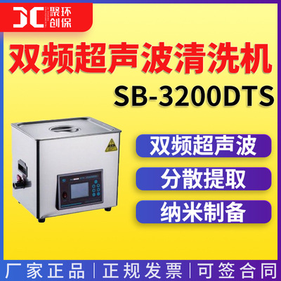 双频超声波清洗机SB-3200DTS