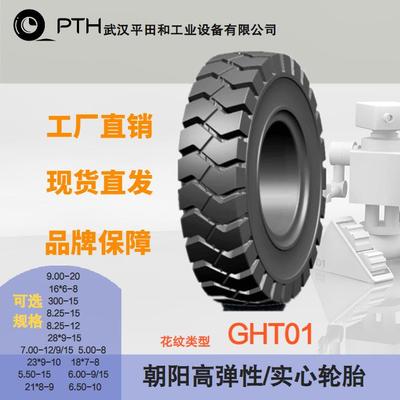 朝阳轮胎 高弹性实心花纹GHT01 多规格6.50-10/16*6-8 /9.00-20
