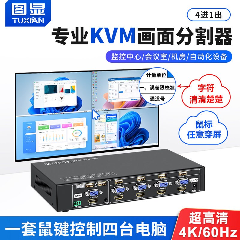 4k60hz画面分割器4进1出kvm项目办公4口显同步hdmi/vga电脑分屏器