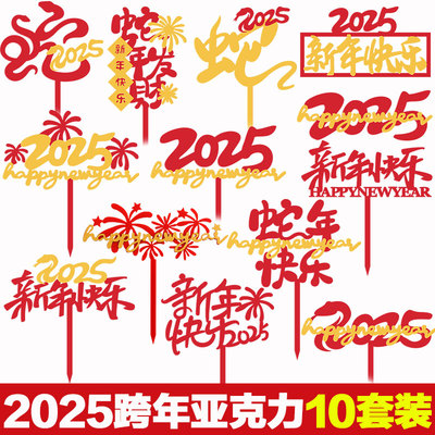 2025元旦新年蛋糕装饰插牌蛇年除夕新春快乐happynewyear烘焙插件