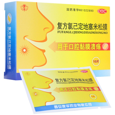 康华复方氯已定地塞米松膜10片康华专用于贴口腔溃疡粘膜溃疡贴膜