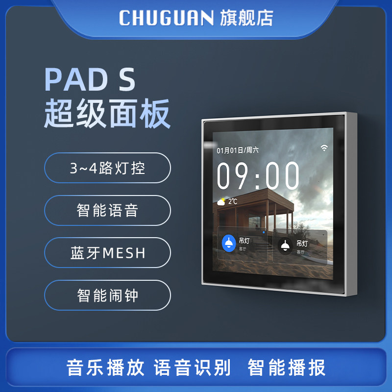 初冠智能超级中控面板PadS全面屏语音控制开关家庭背景音乐主机