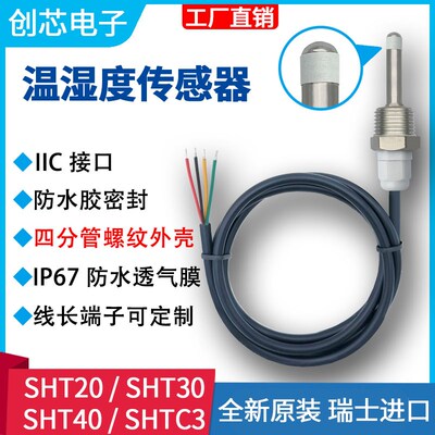SHT40 45 SHT30 20 C3温湿度传感器IIC不锈钢四分管螺纹探头I2C