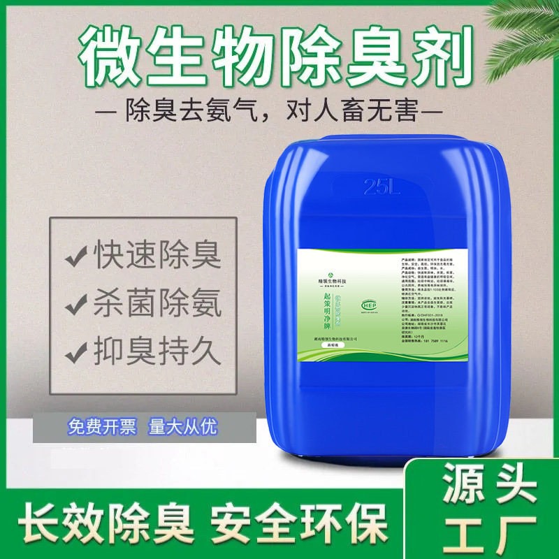 微生物除臭剂养殖场工业污水厨房下水道厕所垃圾转运站植物除氨气